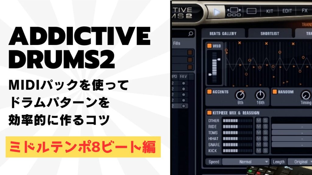 [Addictive Drums2] MIDI Packを使ってドラムパターンを作る〜ミドルテンポの8ビート編