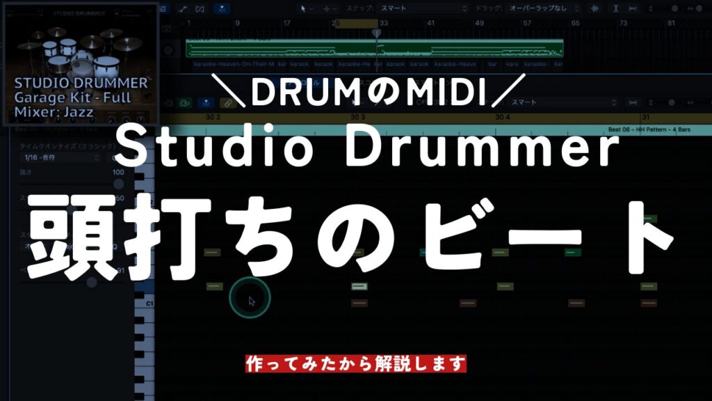 頭打ちのパターンをカッコよく作る！Studio Drummer